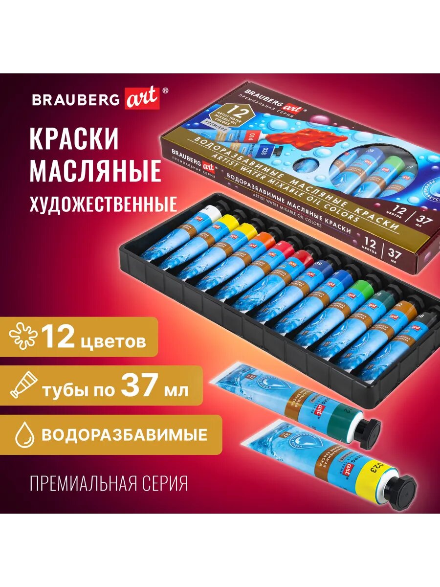 Краски масляные художественные, 12 цветов по 37 мл