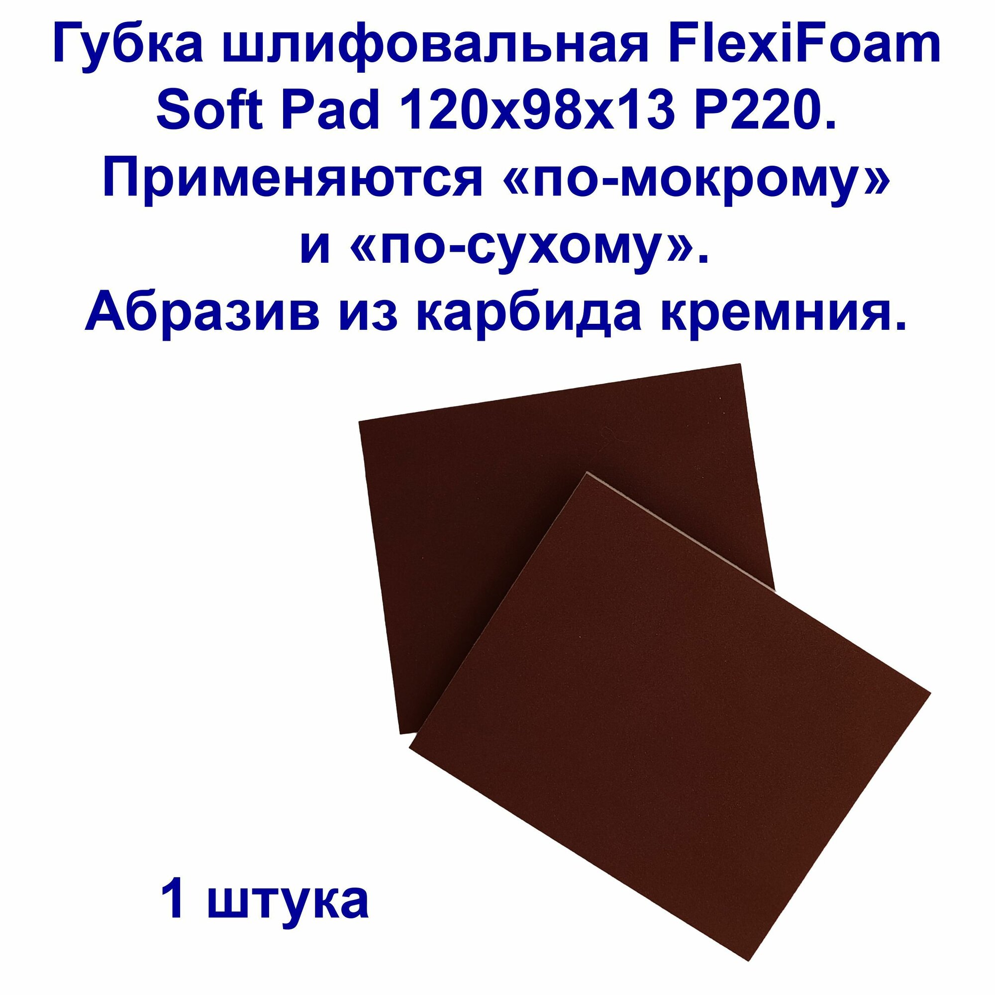Губка шлифовальная Flexifoam Soft Pad 120х98х13мм P180 RED. 1 штука.