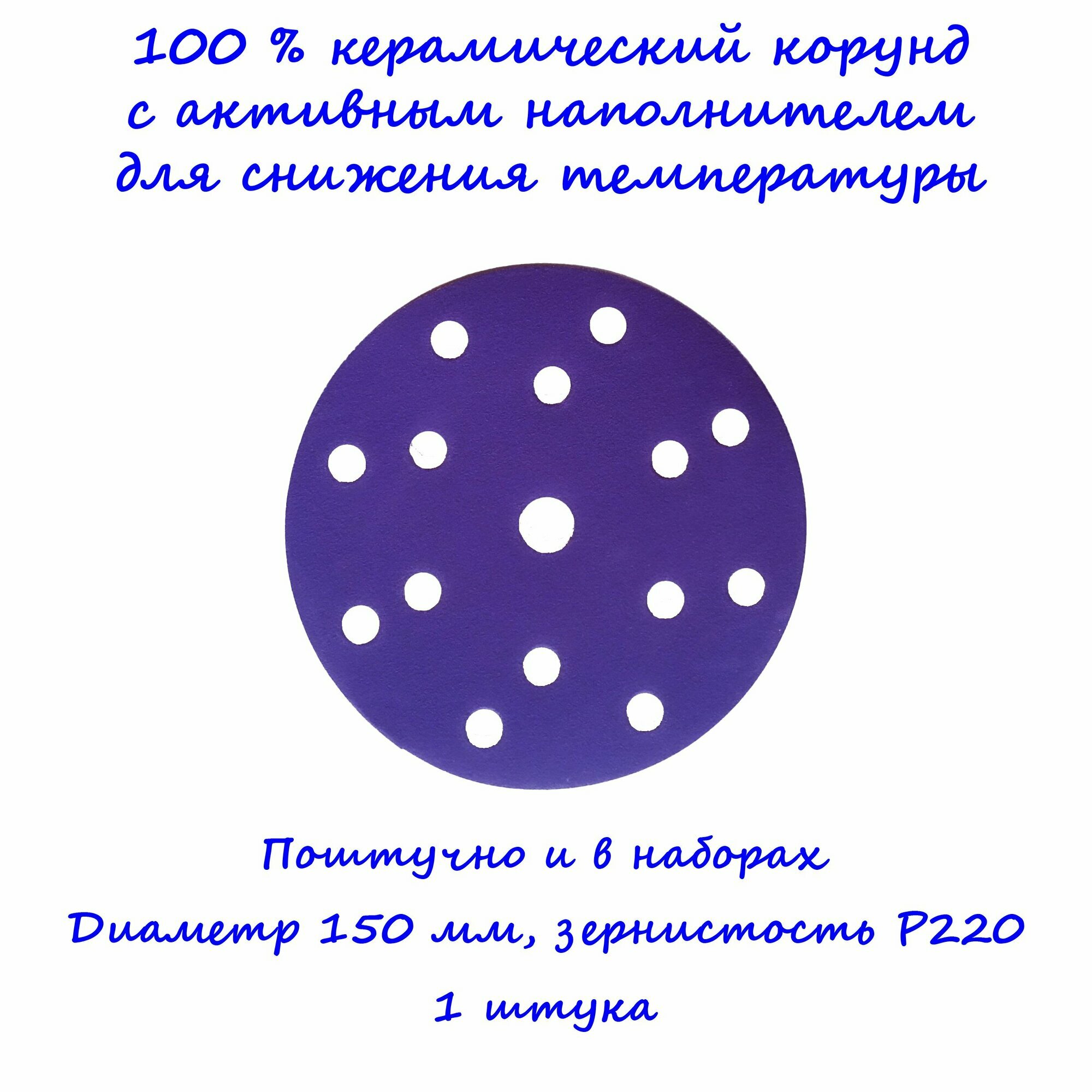 Шлифовальный круг керамический корунд на плёнке BORA1 DeerFos под липучку, 150 мм, зернистость P220, 15 отверстий