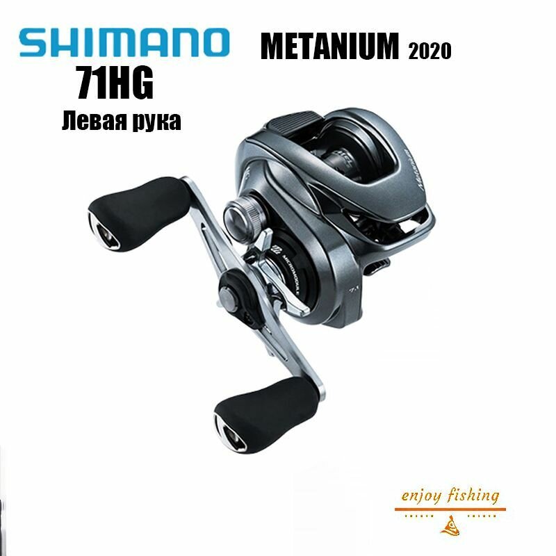2020 NEW SHIMANO METANIUM 71HG Рыболовное Свиток Левый