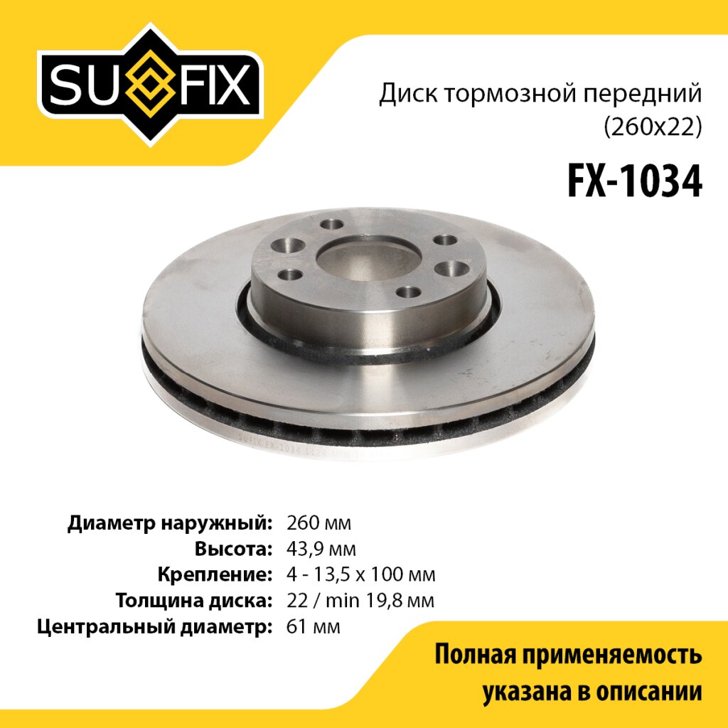 Диск тормозной для а/м Lada Largus, Renault Logan, LADA Vesta, LADA X-RAY SUFIX передний (260x22)