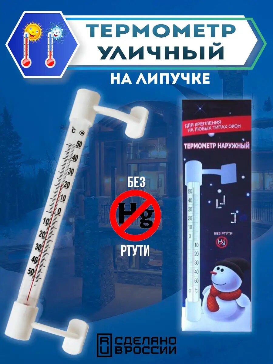 Термометр уличный на окно пластиковое на липучках