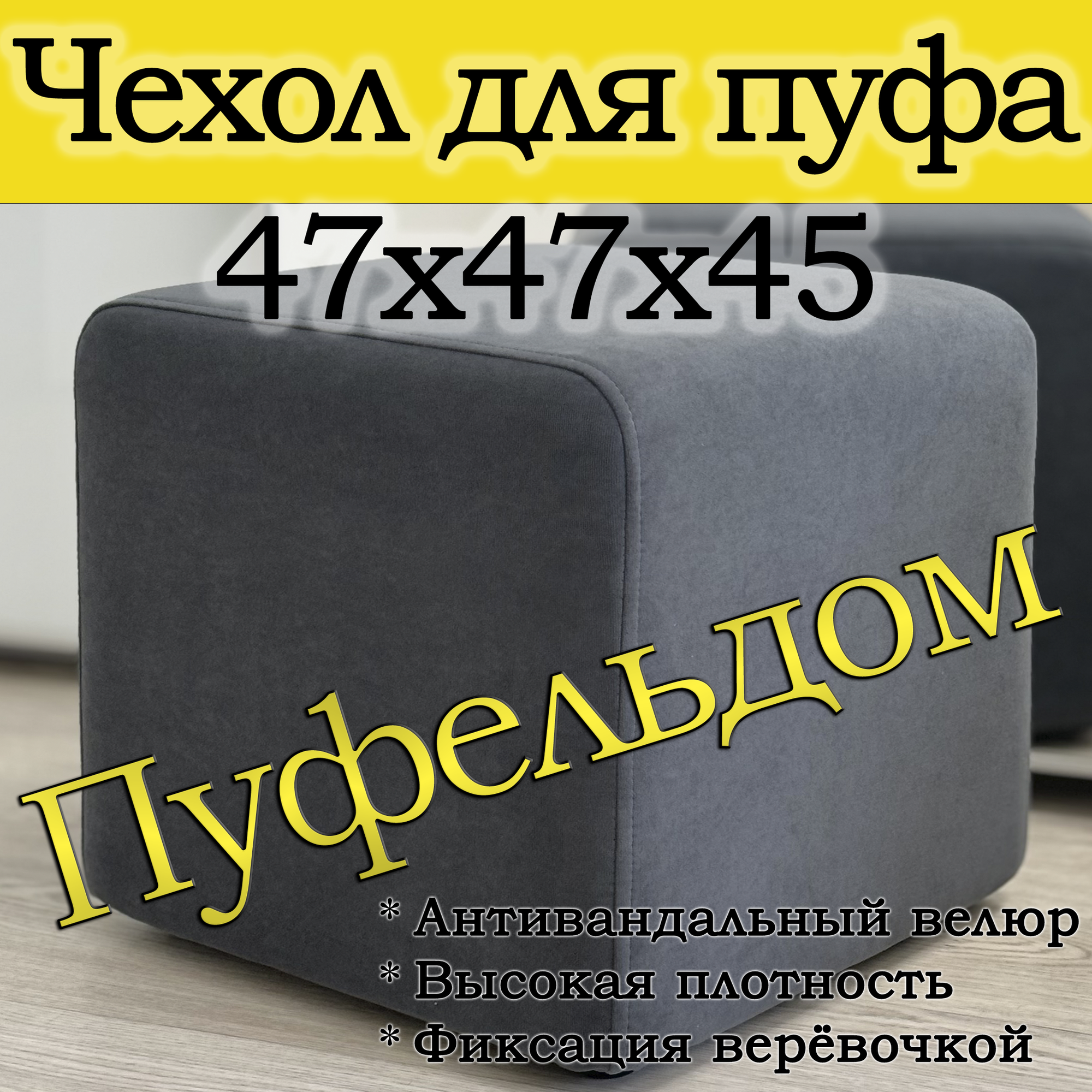 Чехол 47х47х45 на пуфик квадратный (темно-серый)