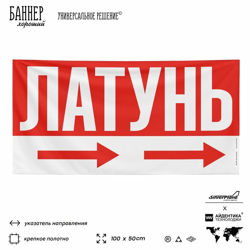 Рекламная вывеска баннер латунь, 100х50 см, с указателем, для металлопроката, красный, SIlverPlane x Айдентика Технолоджи