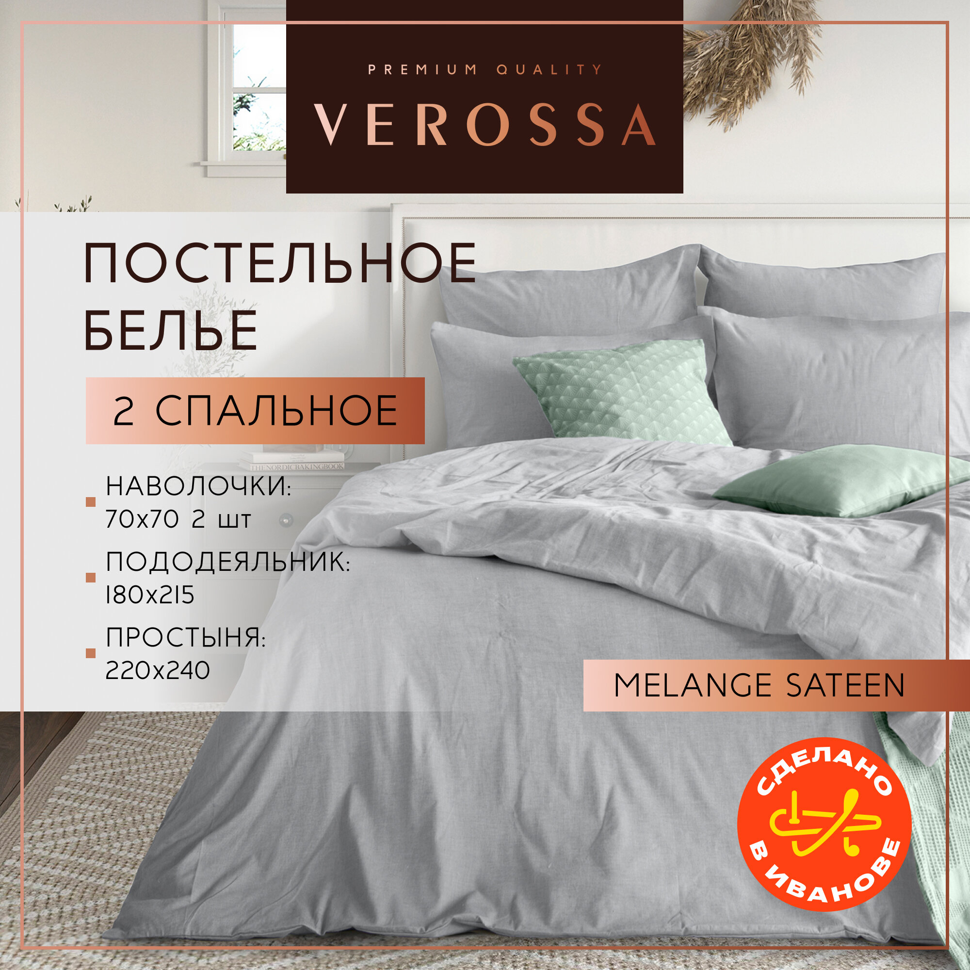Постельное белье 2 спальное Verossa, наволочки 70х70 см, сатин меланж, хлопок 100%