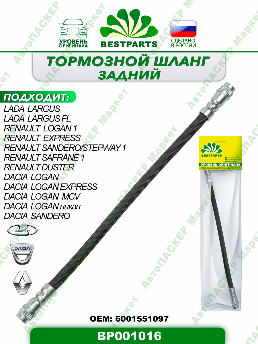Шланг тормозной задний, 320 мм, для а/м Лада Ларгус/FL, RENAULT Logan 1/Express/Sandero 1/Stepway 1/Duster, DACIA Logan/Sandero, 1 шт, BP001016, 42893