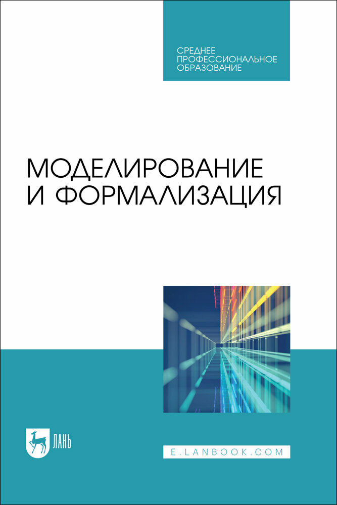 Моделирование и формализация