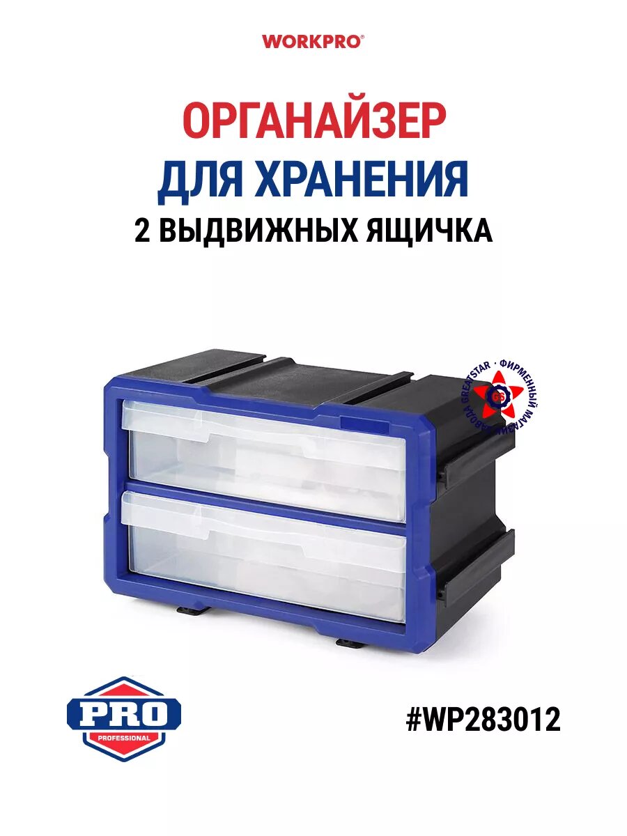 Органайзер с 2 выдвижными ящиками WP283012, WORKPRO #WP283012