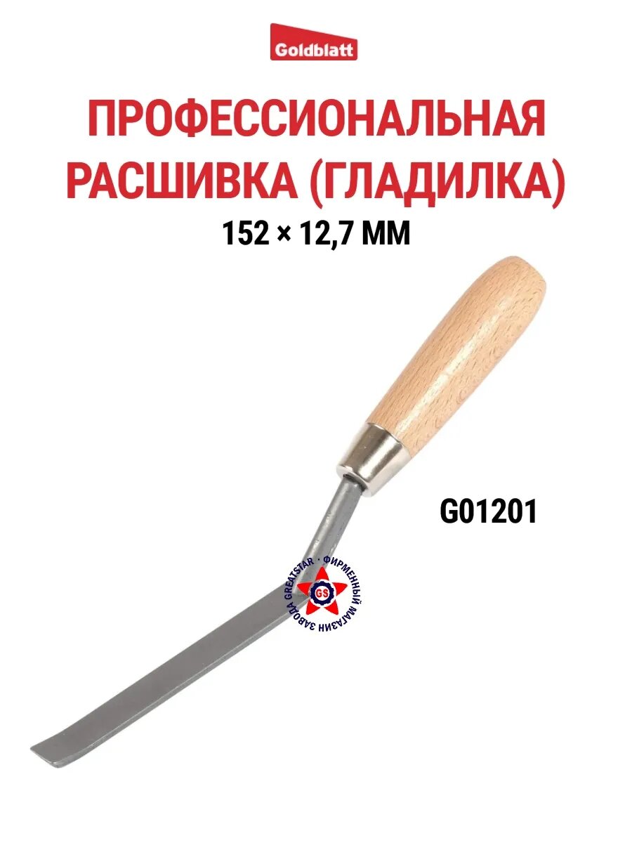 Расшивка (гладилка) профессиональная 152 × 12,7 мм G01201, GOLDBLATT #G01201