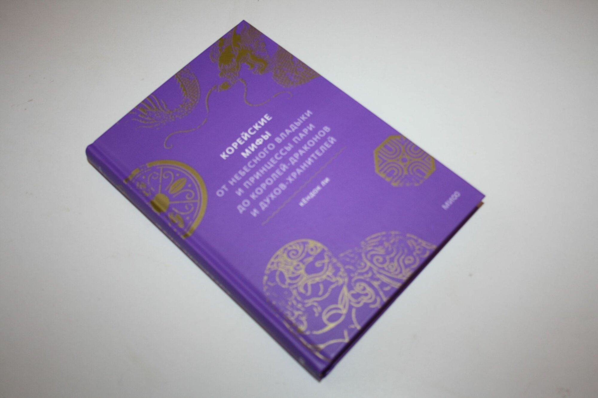 Корейские мифы. От Небесного владыки и принцессы Пари до королей-драконов и духов-хранителей