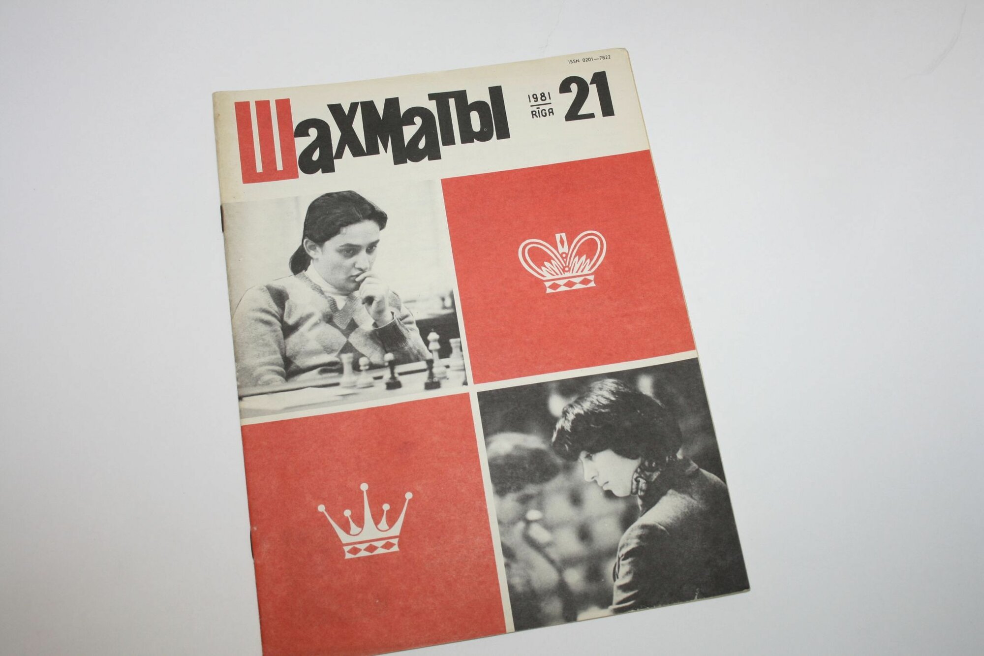 Шахматы. Riga. № 21. 1981 год