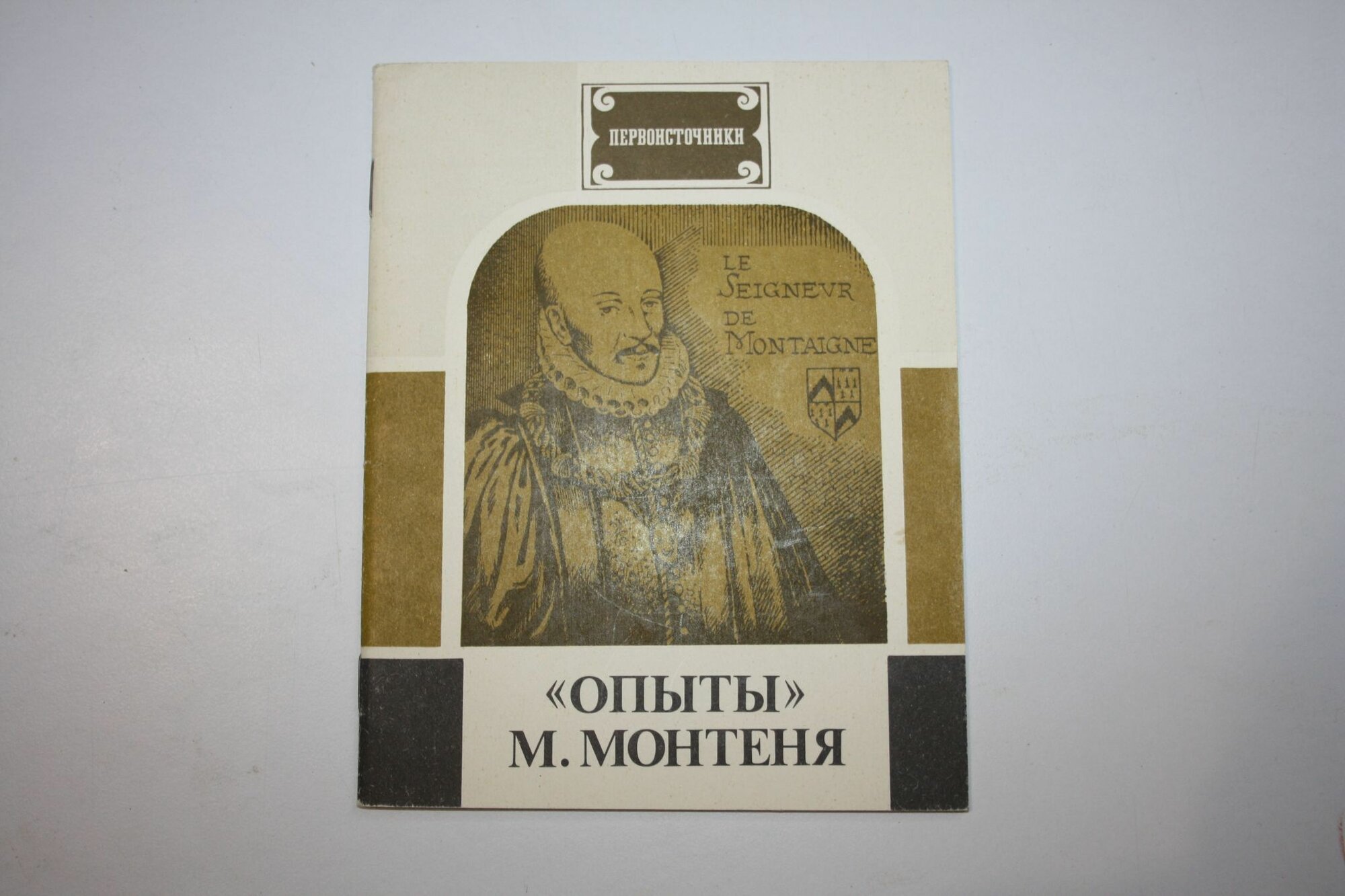 Опыты М. Монтеня