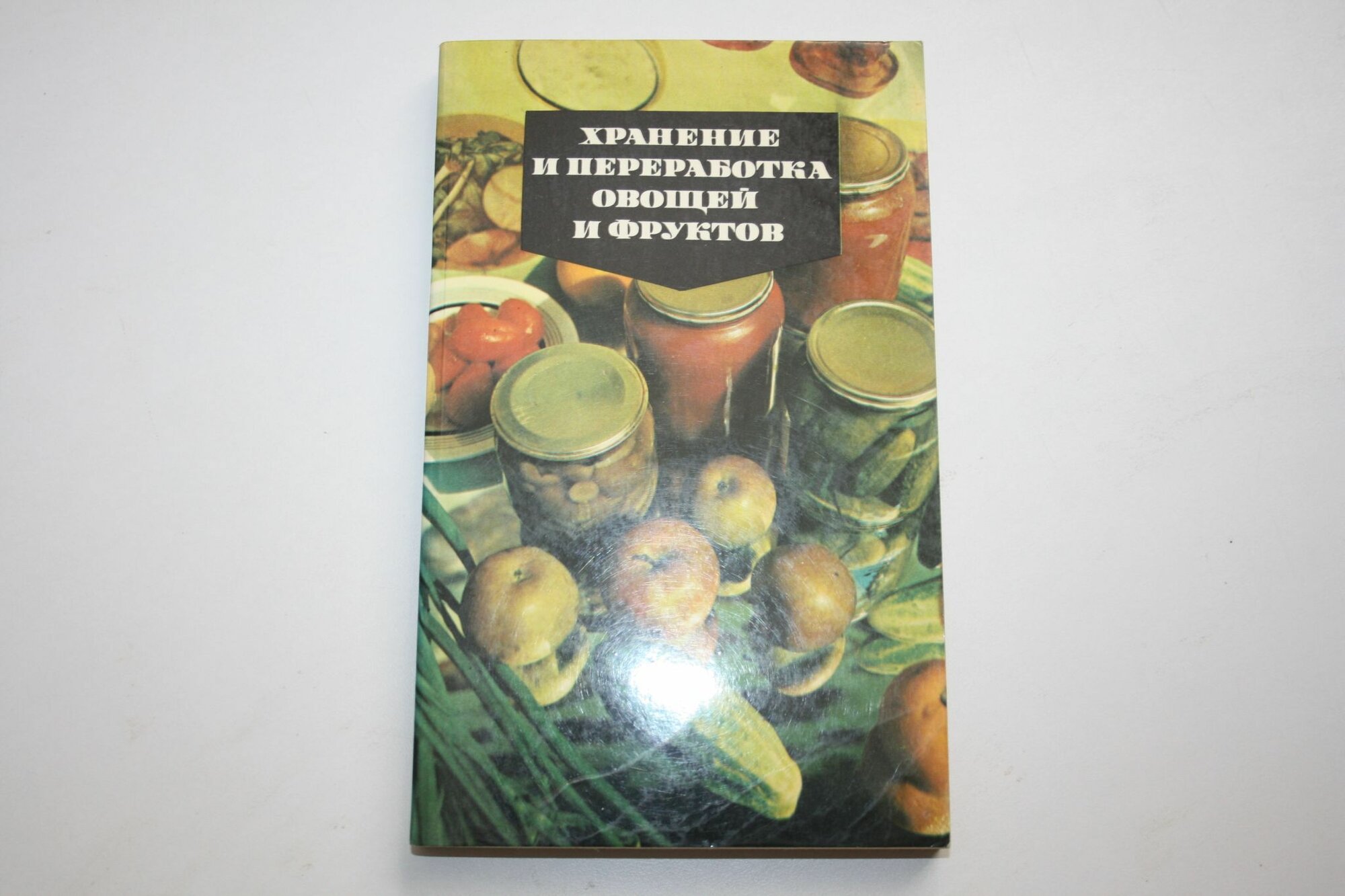 Хранение и переработка овощей и фруктов