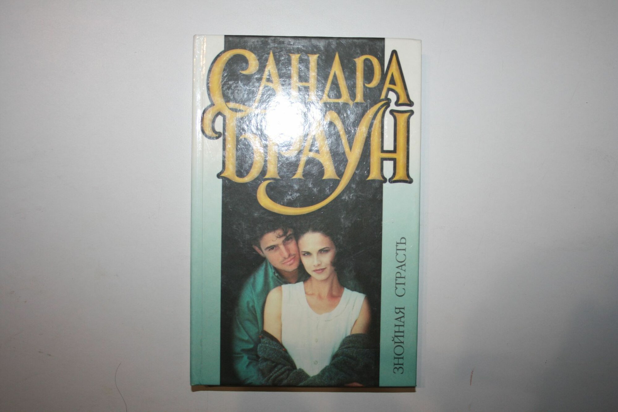 Знойная страсть. Роман