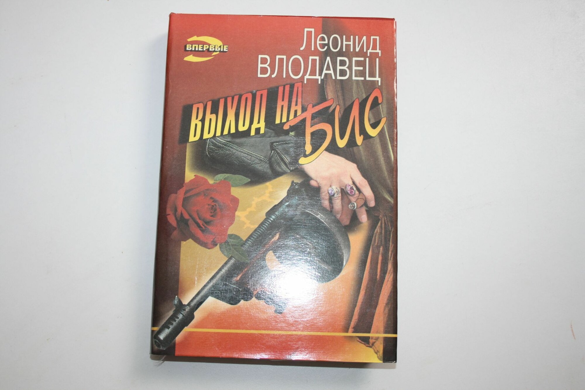 Выход на бис. Роман