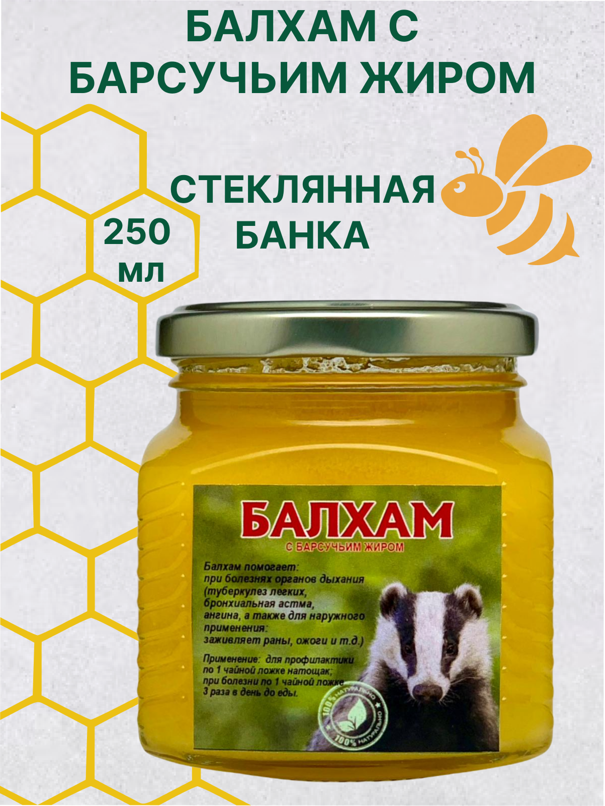Балхам с барсучьим жиром, 250 мл