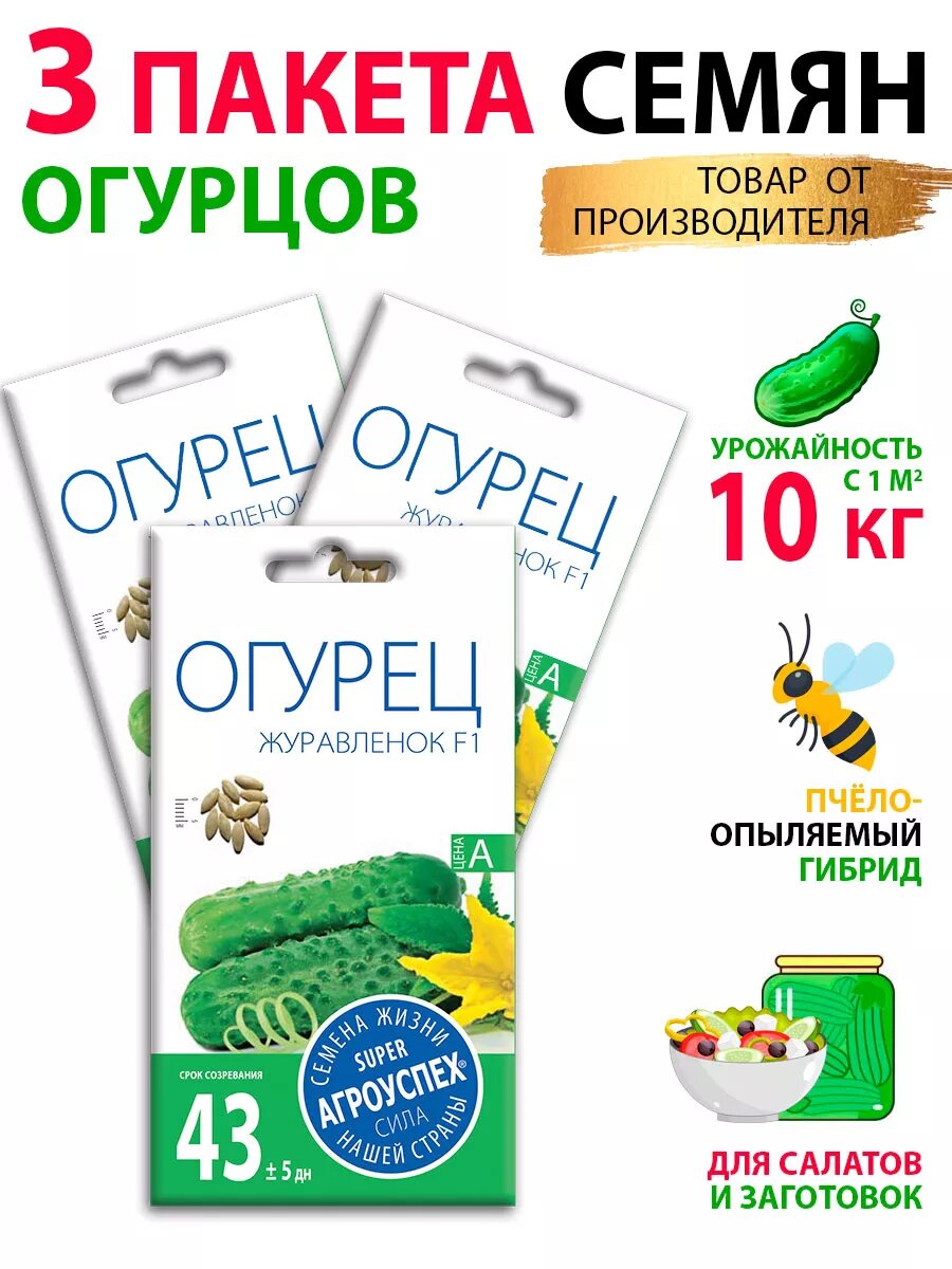 Семена огурцов Журавленок 0,3г*3шт