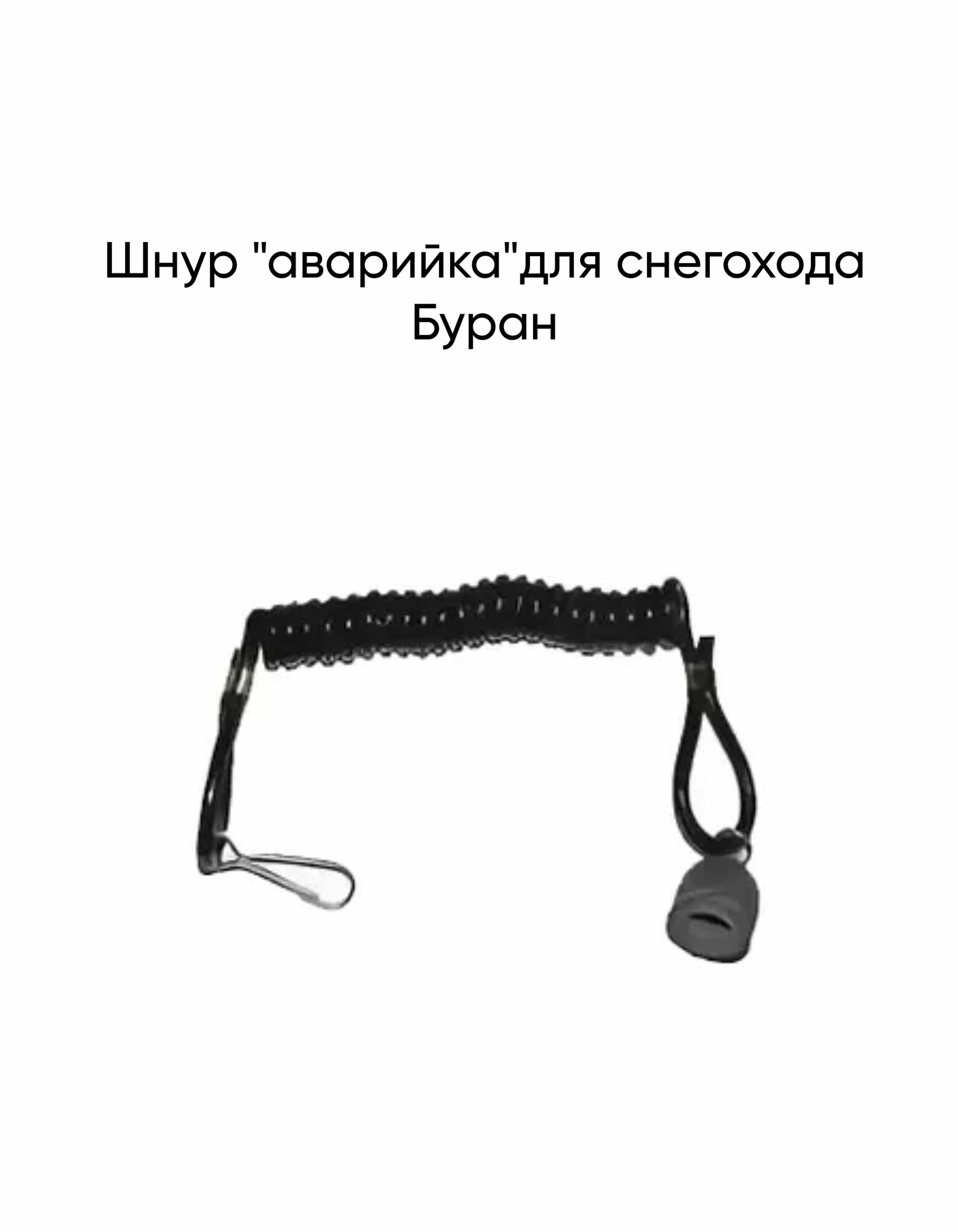 Шнур "аварийка" снегохода Буран