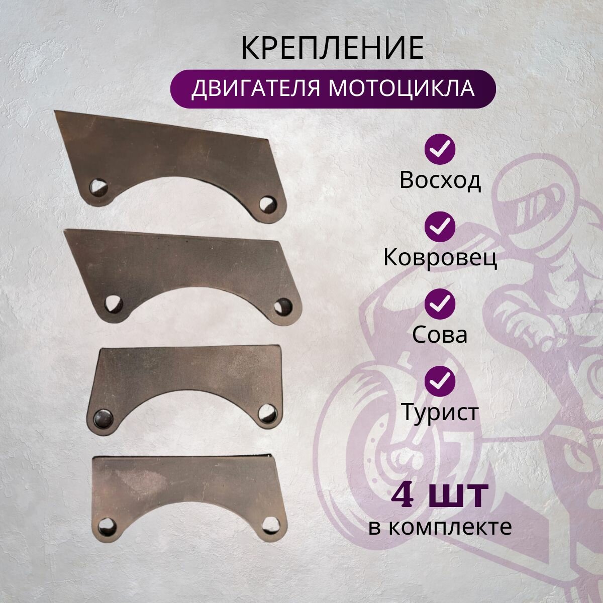 Крепление двигателя мотоцикла(Восход, Ковровец, Сова)