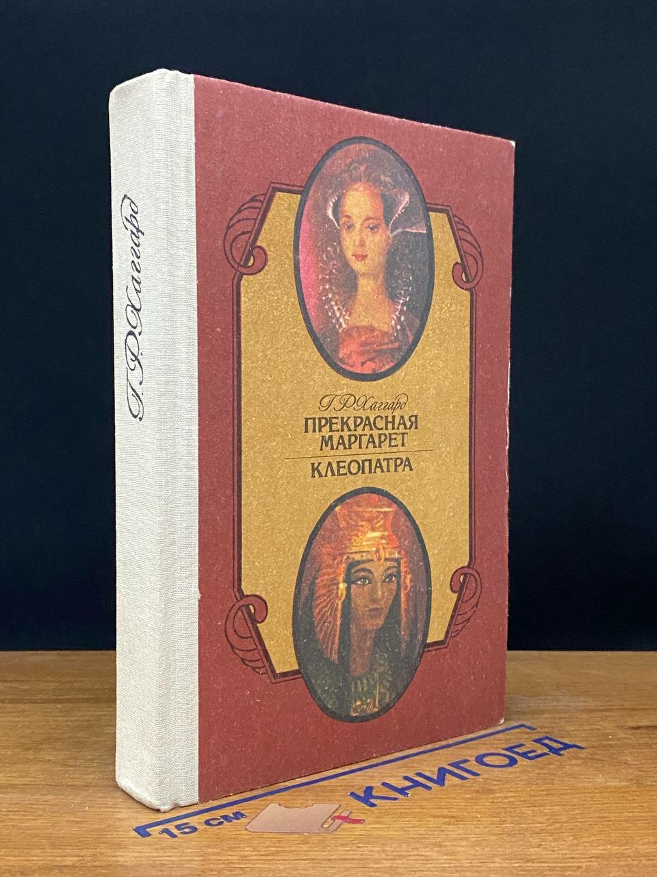 Книга. Прекрасная Маргарет. Клеопатра 1991 (2042362764983)