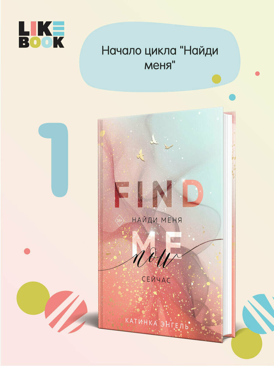 Энгель К. Найди меня. Сейчас