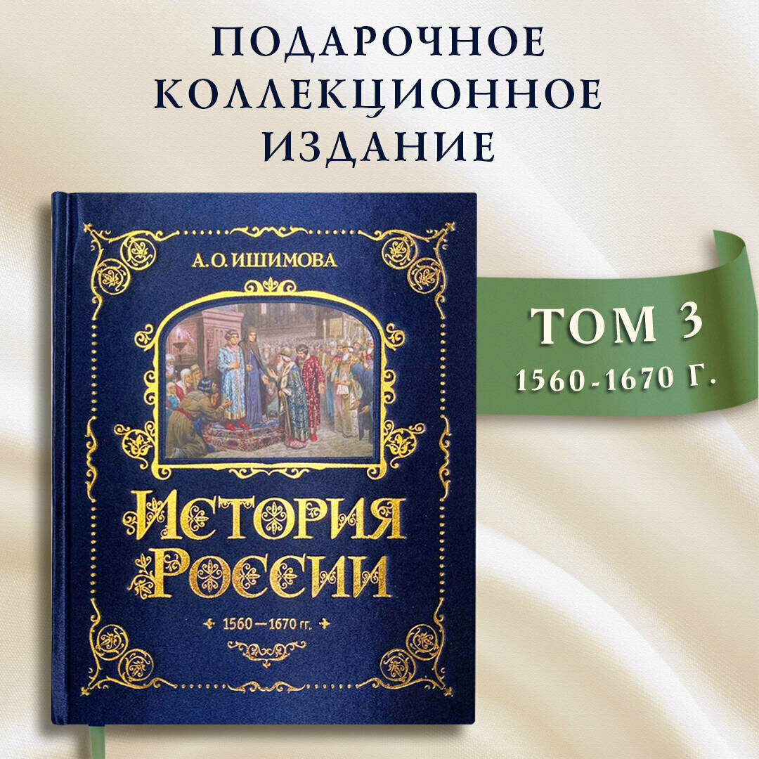 Ишимова А. О. История России. 1560-1670 г. (#3)