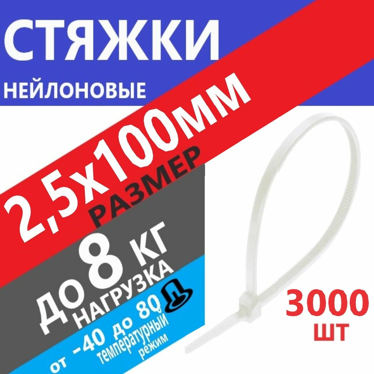 Стяжка (хомут) нейлоновая 2,5х100мм Белый 3000шт