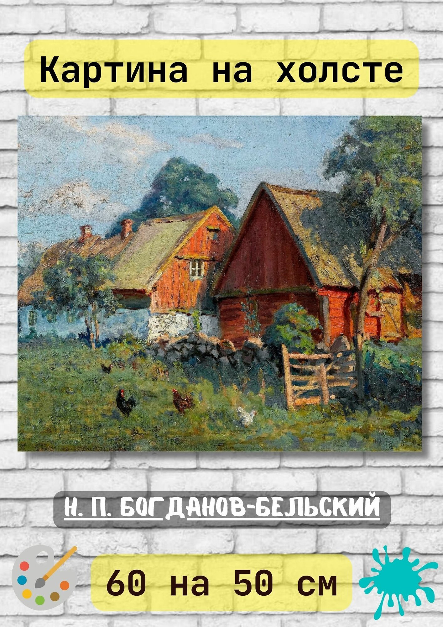 Николай Петрович Богданов-Бельский "Сельские дома". Картина 50х60 репродукция на стену холст