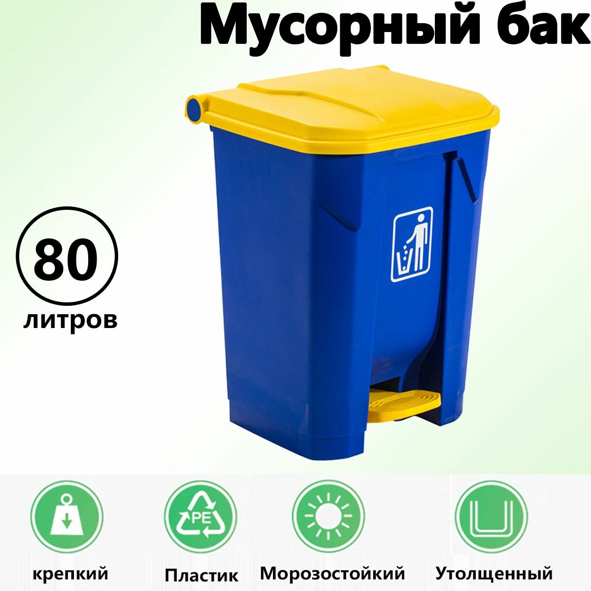 Большой Мусорное ведро, 80л Мусорный бак с крышкой и педалью, Пластик