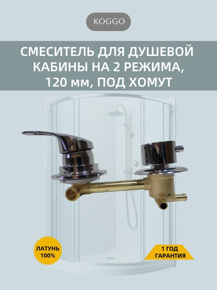 Смеситель для душевой кабины KOGGO, 2 режима, латунь, хромированный, 120 мм, под хомут