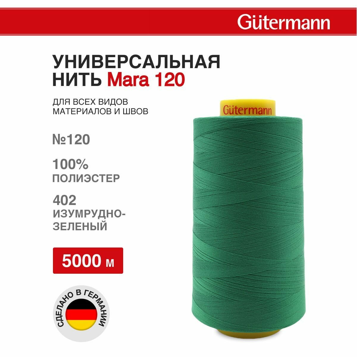 Нитки швейные универсальные Mara 120, 5000 м, Gutermann, 100% полиэстер (402 изумрудно-зелёный)