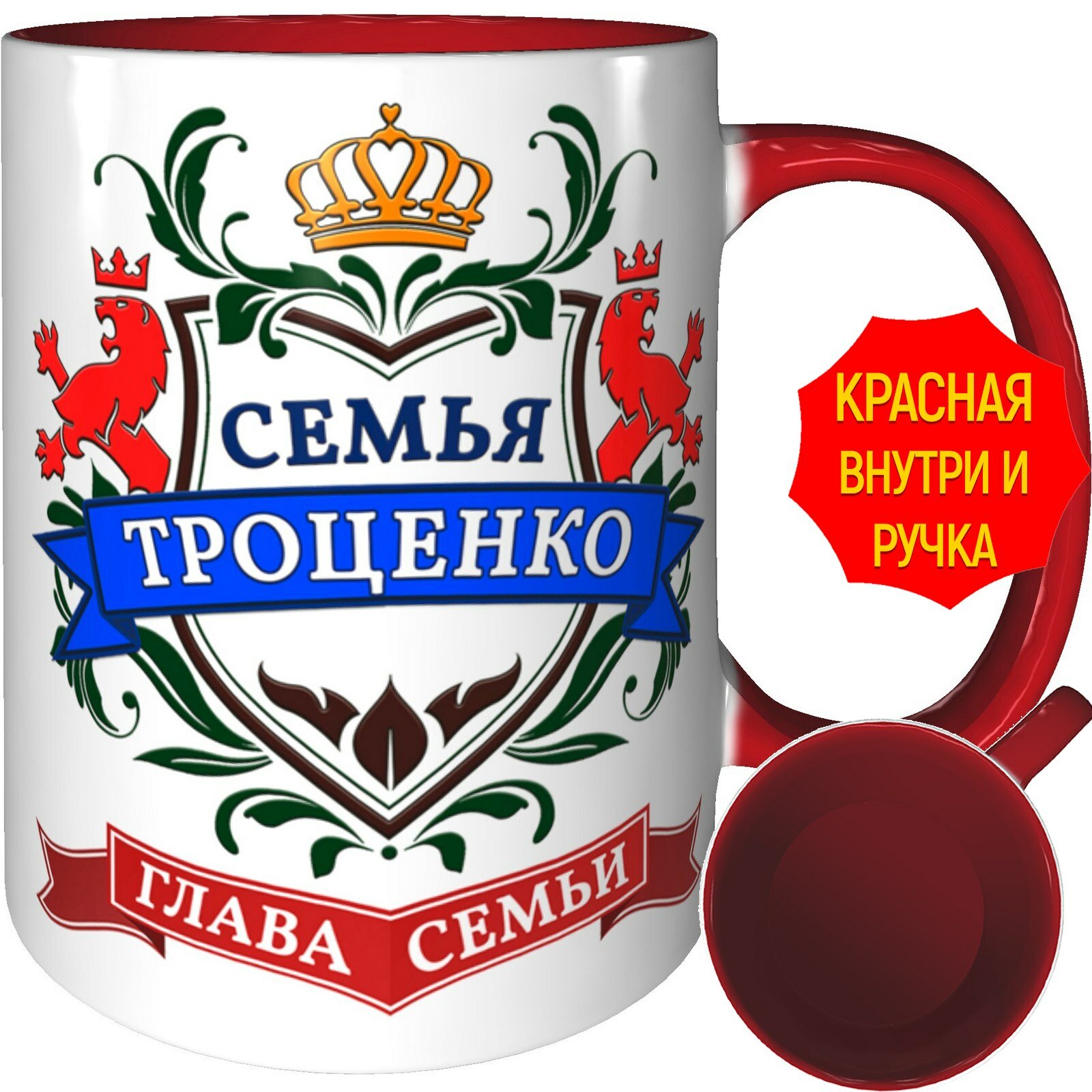 Кружка глава семьи Троценко - с красной ручкой и красная внутри, керамическая, объем 330 мл.