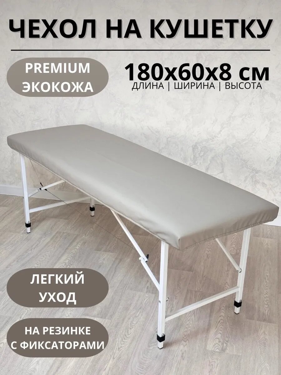 Чехол на кушетку