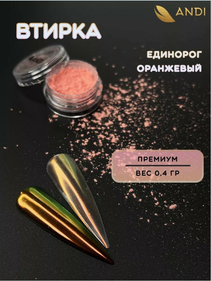 Втирка ANDI, для дизайна ногтей, оранжевая, голографическая, блестки