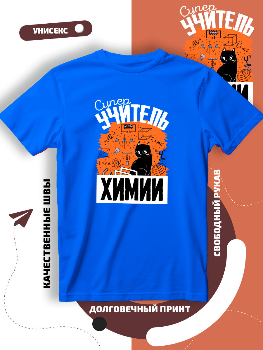 Футболка учитель химии