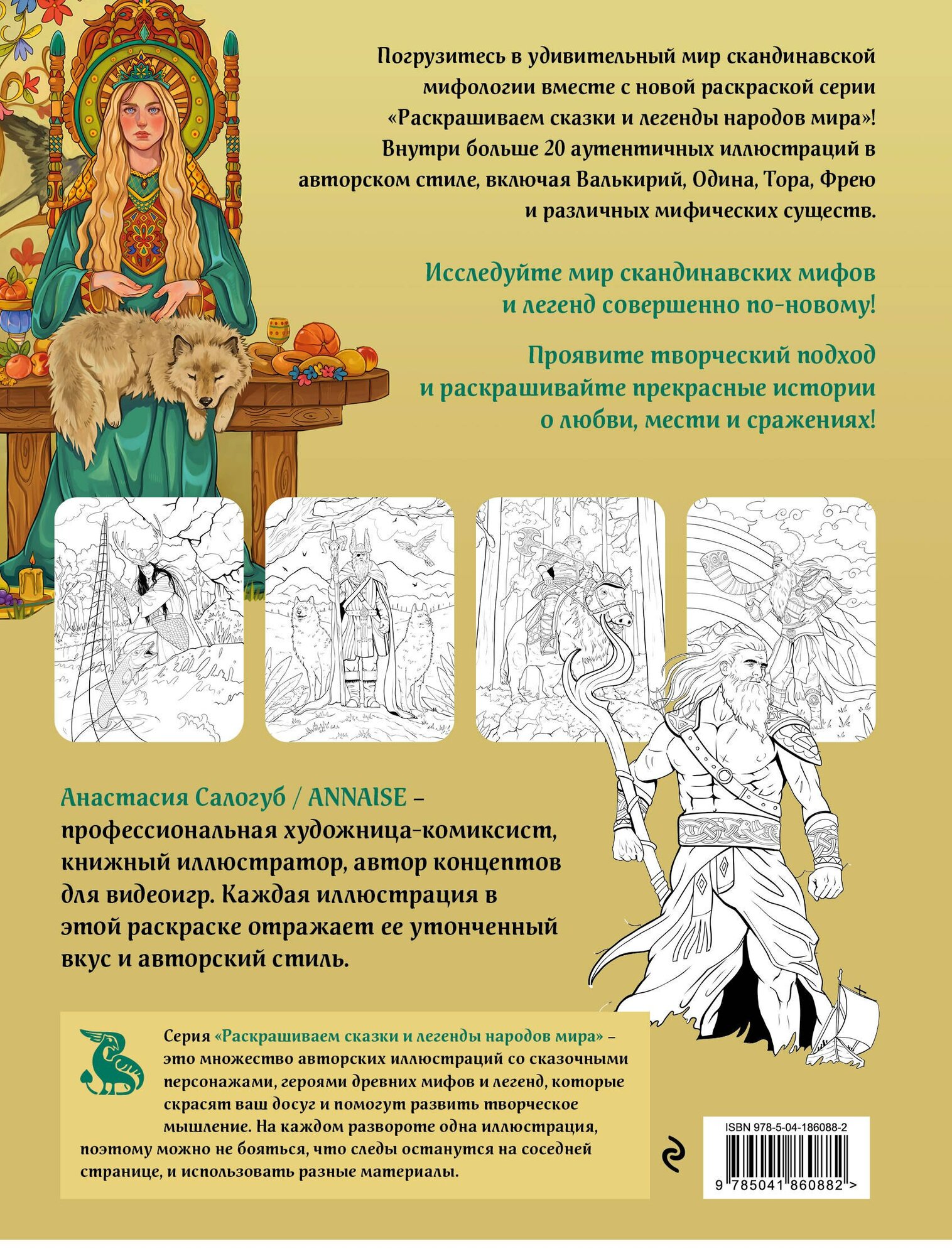 Скандинавская мифология. Раскрашиваем сказки и легенды народов мира ( ANNAISE)