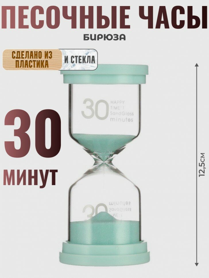 Песочные часы "Бирюза" на 30 минут (12,5 см)