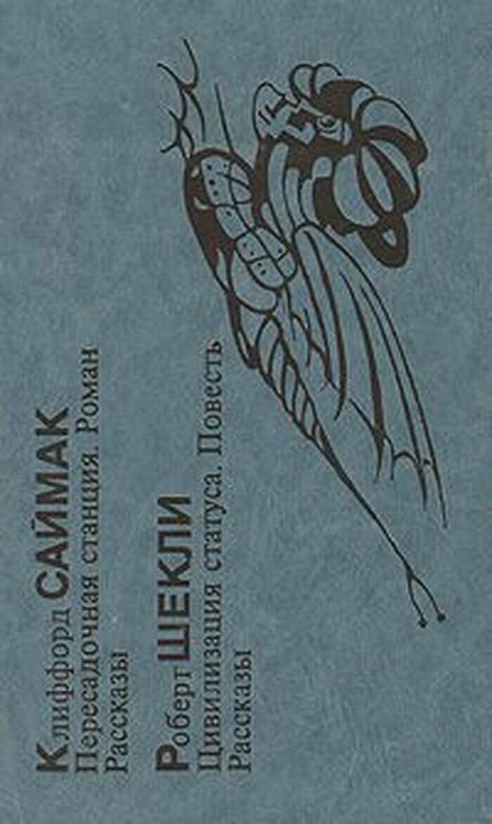 Пересадочная станция. Цивилизация статуса