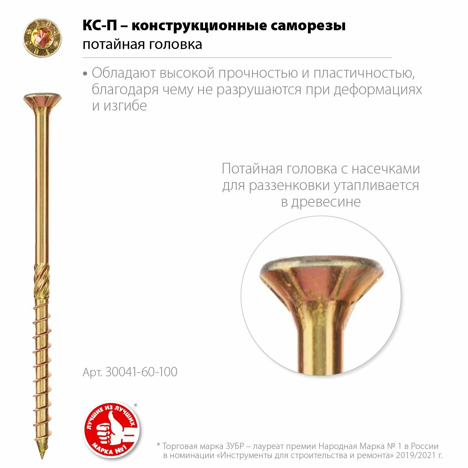 Конструкционный саморез ЗУБР КС-П, 100 х 6.0 мм, TX30, потайная головка, желтый цинк, 100 шт 30041-60-100