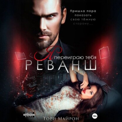 Я переиграю тебя. Реванш [Аудиокнига]