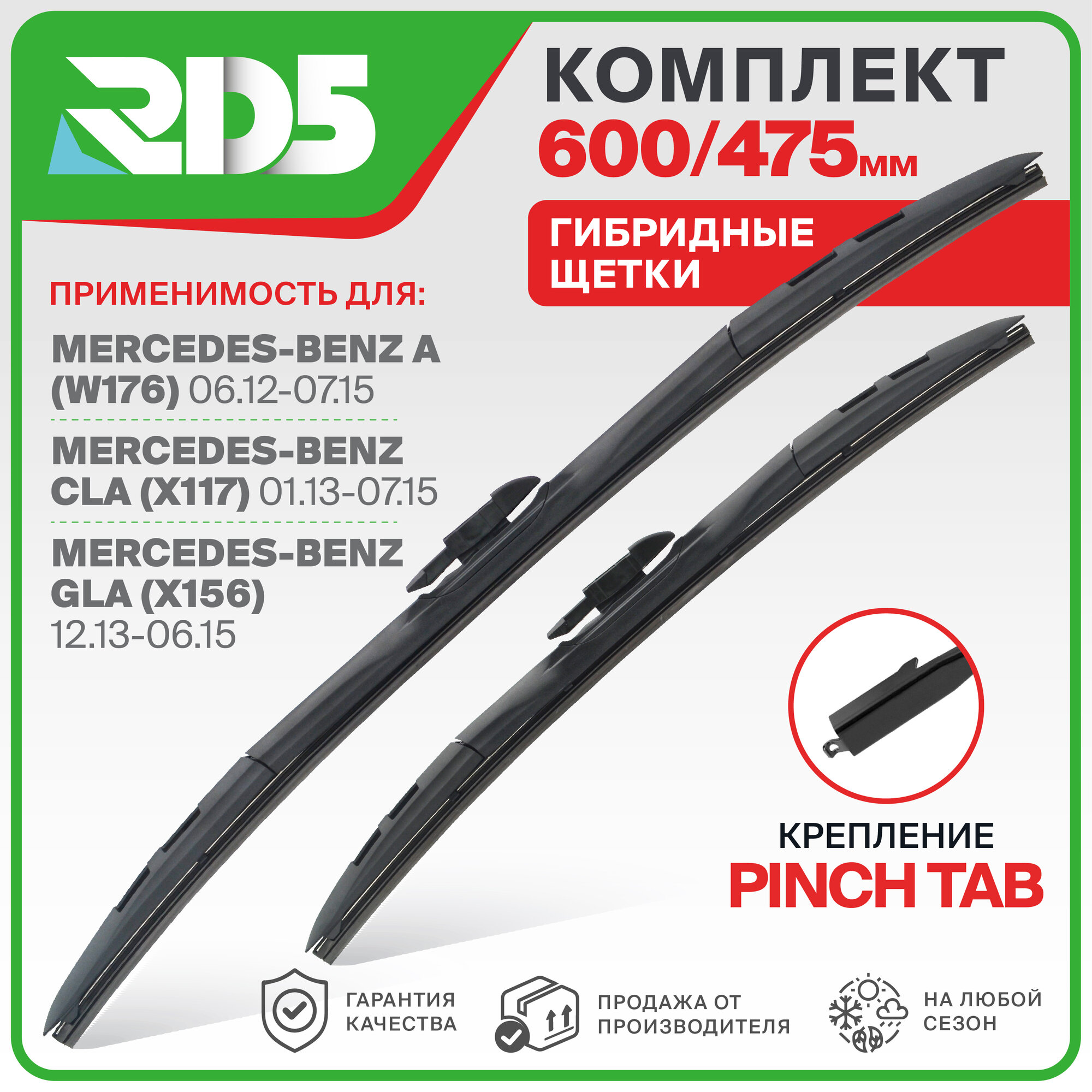 600 475 мм. Крепление Pinch Tab. Комплект гибридных щеток стеклоочистителя RD5 дворники на Mercedes-Benz A; Мерседес-Бенц А-класс ; CLA; Мерседес-Бенц ЦЛА ; GLA; Мерседес-Бенц ГЛА