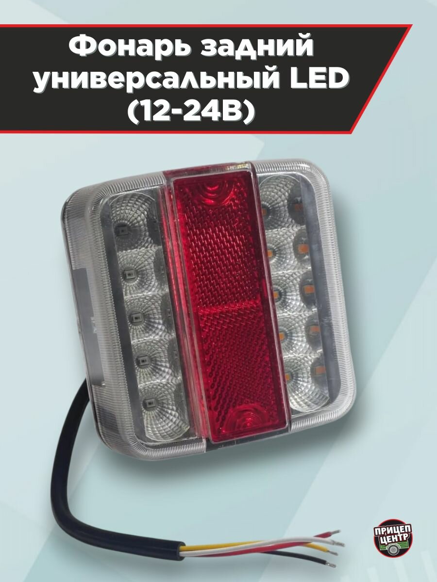 Фонарь задний универсальный LED (12-24В)