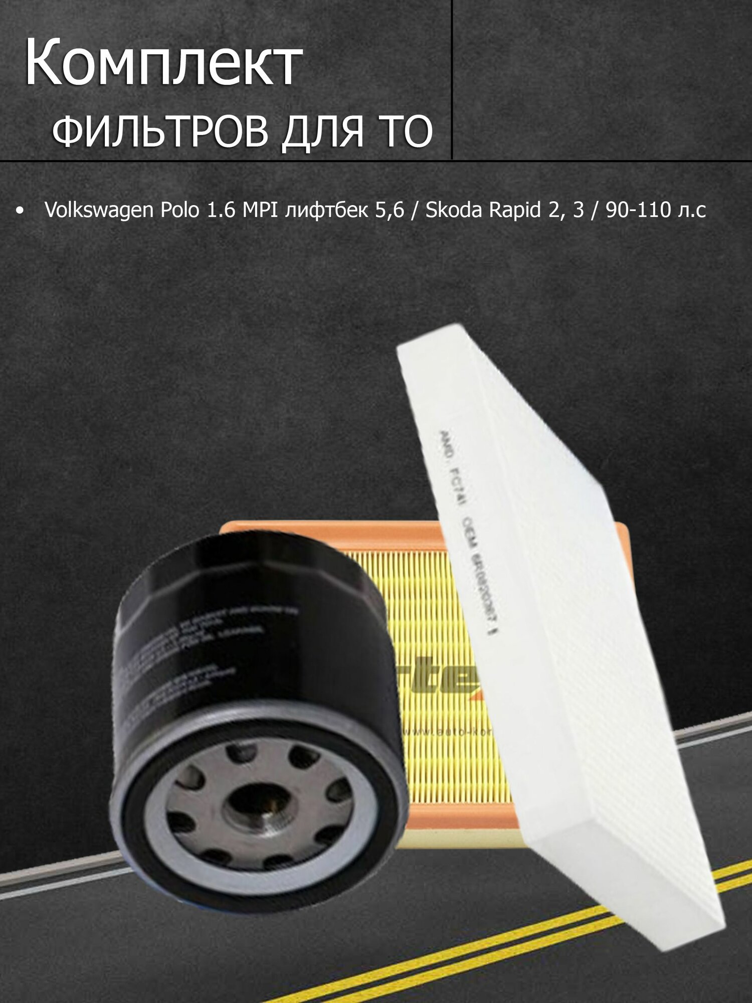 Комплект ТО Volkswagen Polo 1.6 MPI лифтбек 5,6 / Skoda Rapid 2, 3 / 90-110 л. с