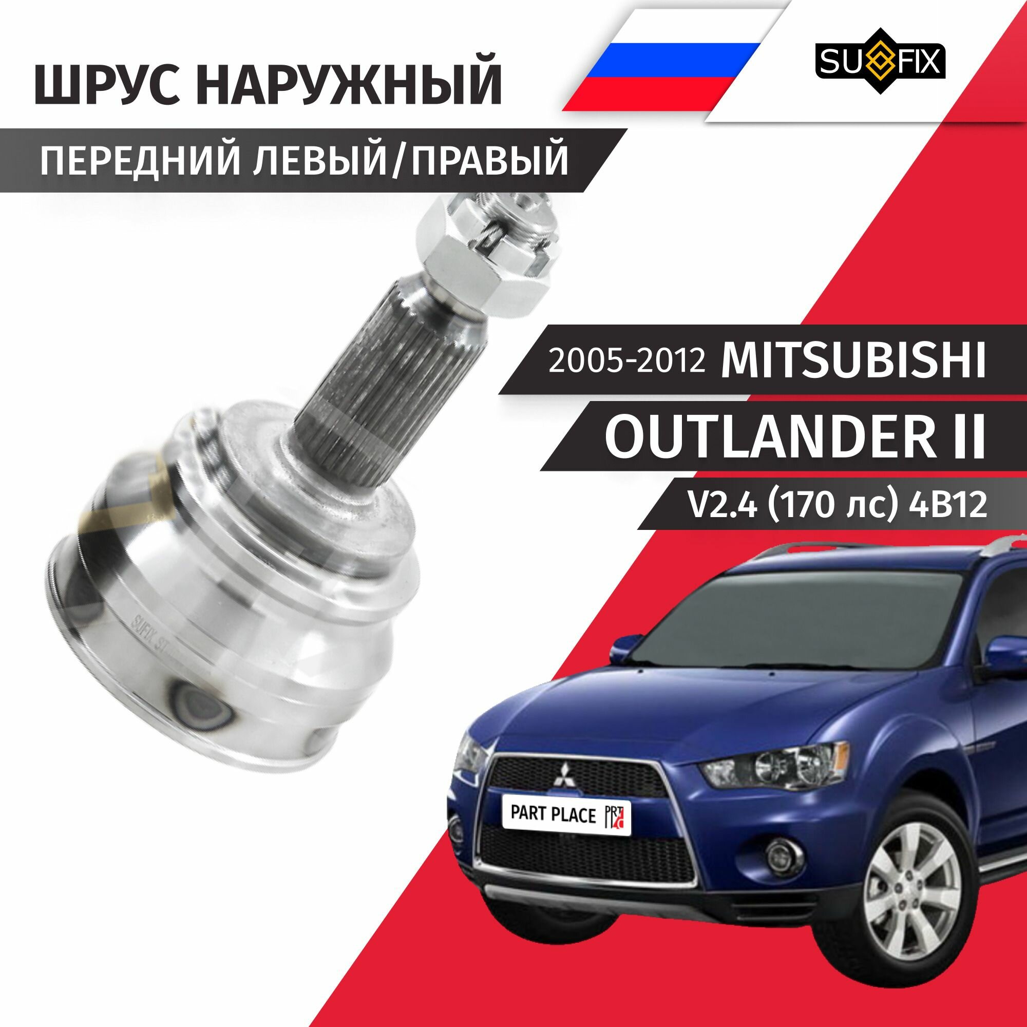 Шрус наружный передний правый левый Mitsubishi Outlander (2) CW5W V2.4 170лс 4B12 2005 - 2012, 1 шт SUFIX