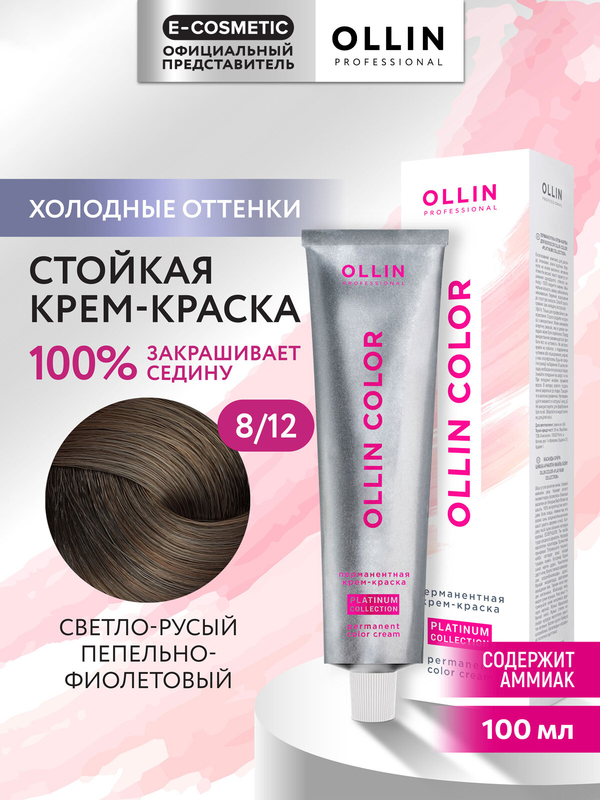 Краска для волос OLLIN PROFESSIONAL Ollin Color Platinum Collection 8/12 светло-русый пепельно-фиолетовый 100 мл