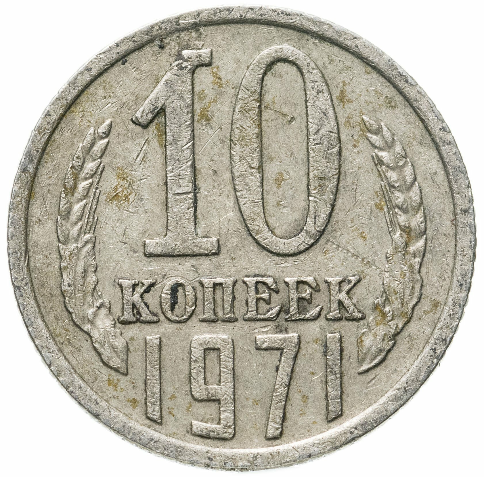 10 копеек 1971, Мельхиор медь-никель, в сохранности VF-XF