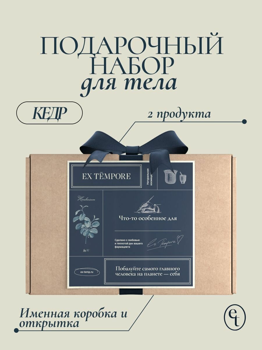 Подарочный набор косметики для женщин новогодний Кедр "Для тела" EX TEMPORE