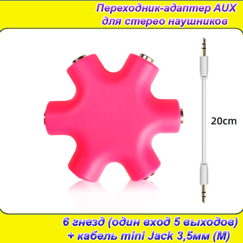 AUX аудио разветвитель розовый + белый кабель на 6 гнезд 5 выходов (female) + кабель mini jack 3,5мм (male) переходник-адаптер для наушников