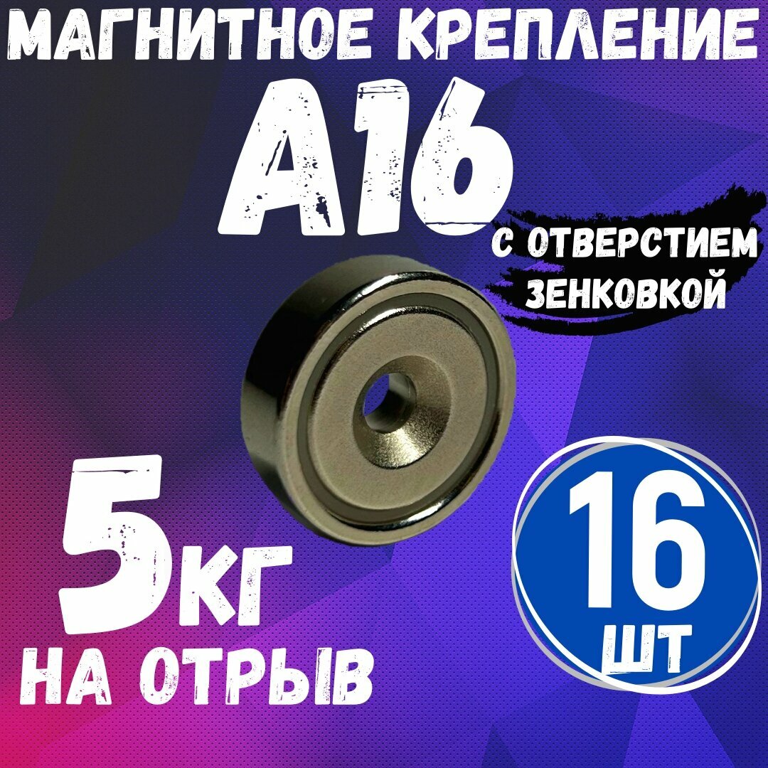 Магнитные крепление с отверстием под болт/саморез (зенковкой) A16 набор 16 шт. неодимовый магнит
