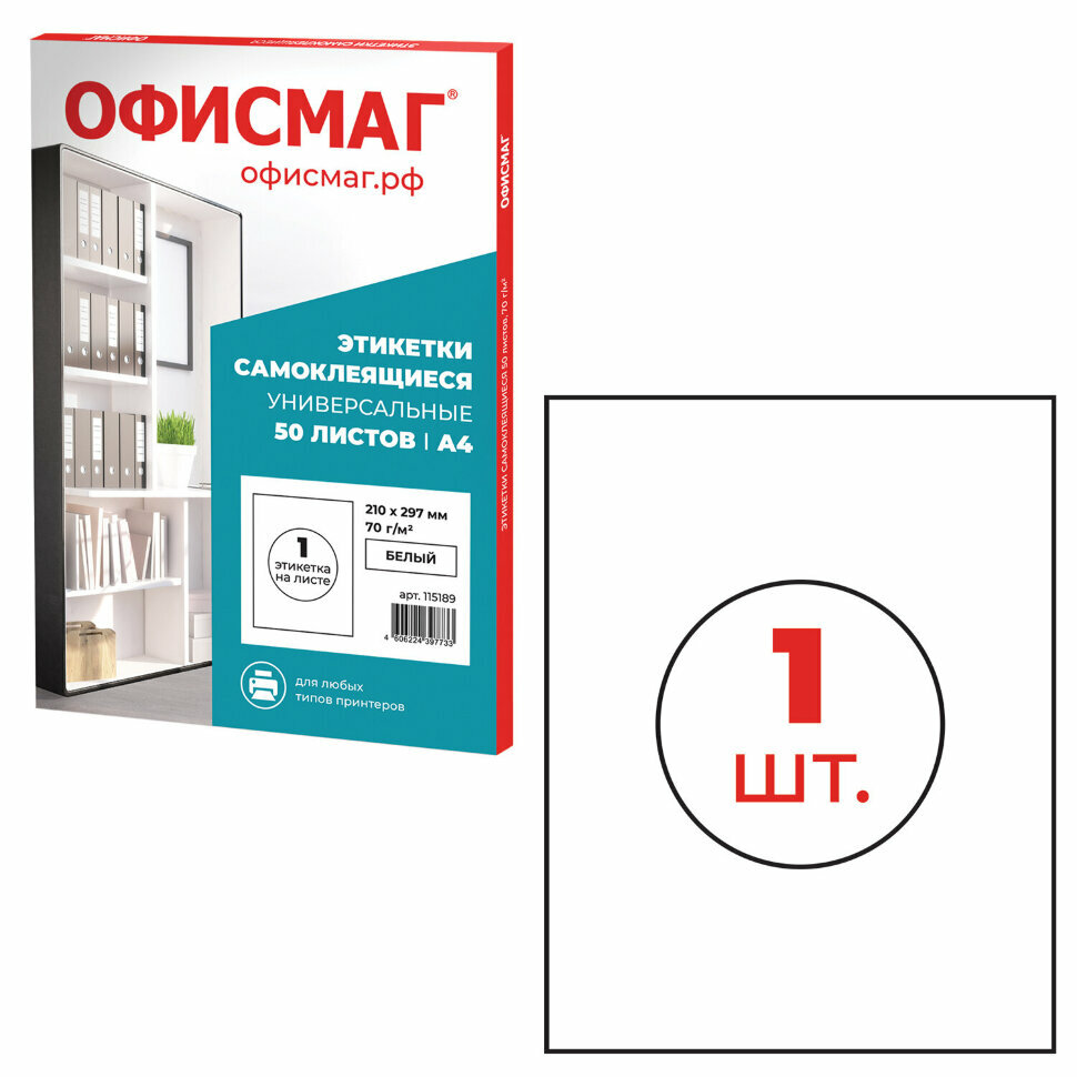 Этикетка самоклеящаяся 210х297 мм, 1 этикетка, белая, 70 г/м2, 50 листов, офисмаг, сырье Финляндия, 115189, 115189
